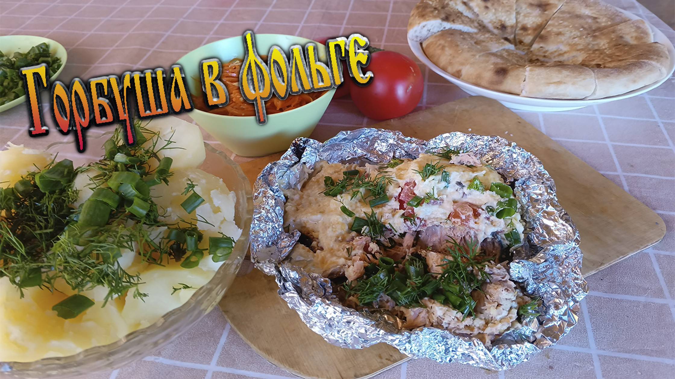 Дачные рецепты - Горбуша в фольге