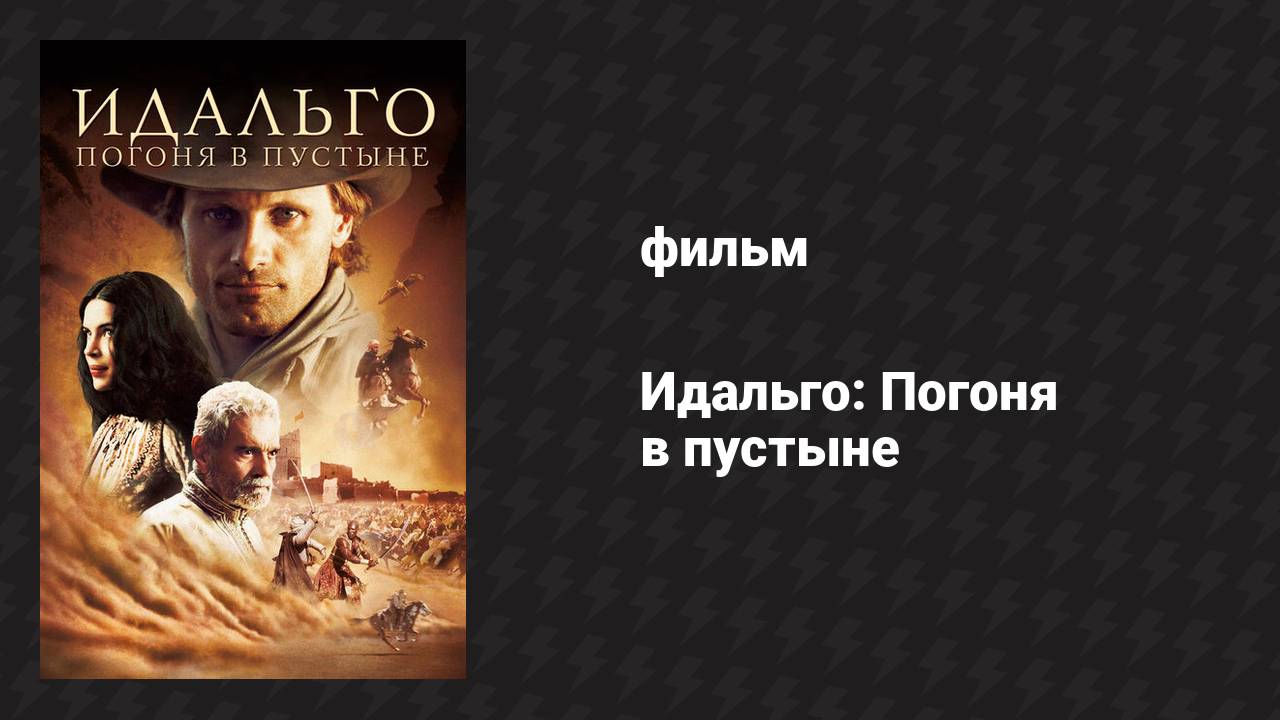 Идальго: Погоня в пустыне (фильм, 2004)