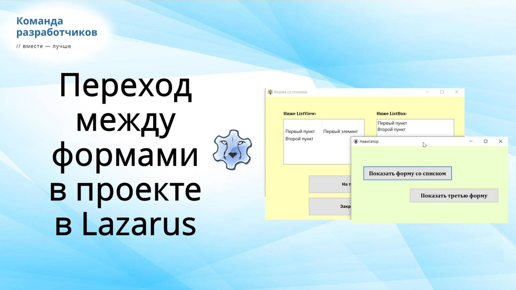 Переход между формами в проекте в Lazarus по клику