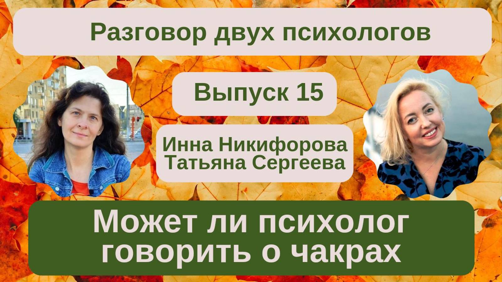 Может ли психолог говорить о чакрах? выпуск 15.