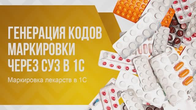 Генерация кодов маркировка через СУЗ в 1С. Маркировка лекарств в 1С.
