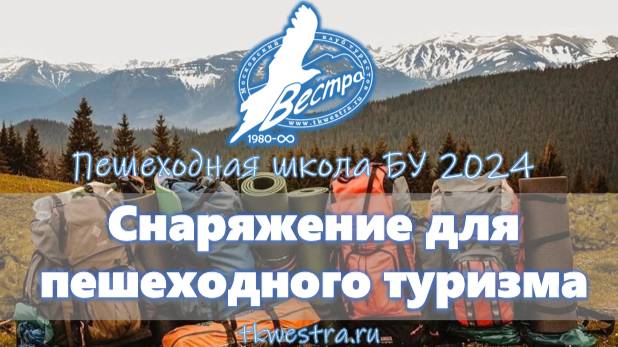 Снаряжение в пешеходном туризме