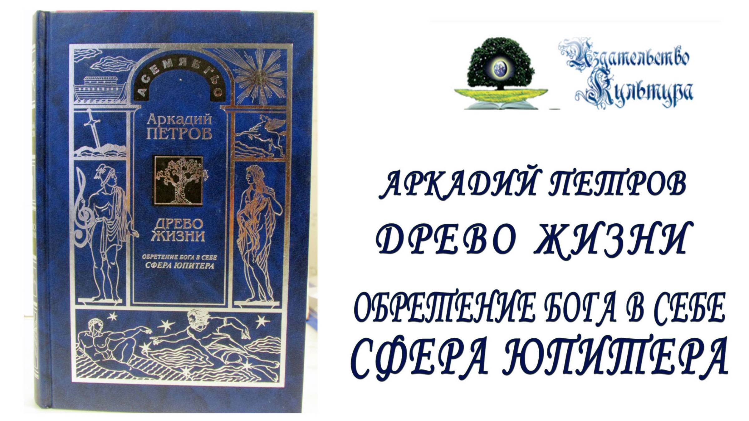 А. Петров "Древо Жизни: ОБРЕТЕНИЕ БОГА В СЕБЕ. СФЕРА ЮПИТЕРА", часть 8