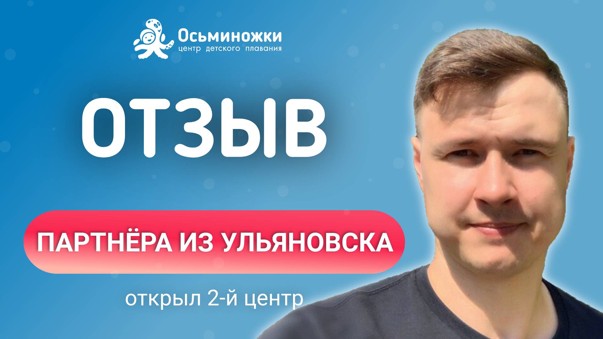 Отзыв партнёра, работающего по франшизе Осьминожки, из Ульяновска