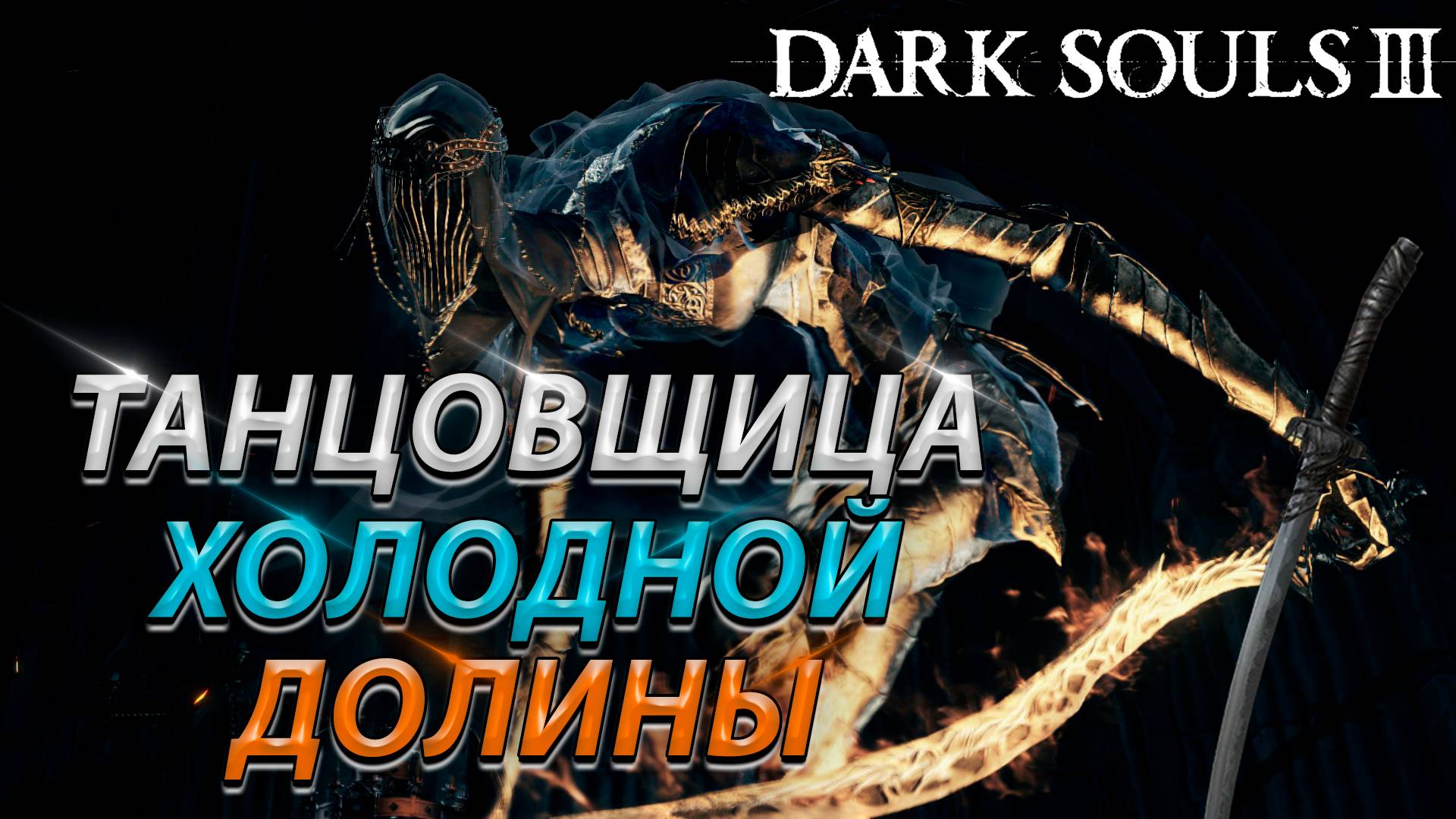 СЛОЖНЫЙ И КРАСИВЫЙ БОСС ТАНЦОВЩИЦА ХОЛОДНОЙ ДОЛИНЫЙ!  DARK SOULS 3