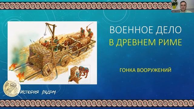 Гонка вооружений - римская противослоновая боевая телега. Проект "История рядом". Фрагмент лекции
