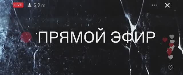 Прямой эфир (Фильм 2023) смотреть онлайн в хорошем качестве