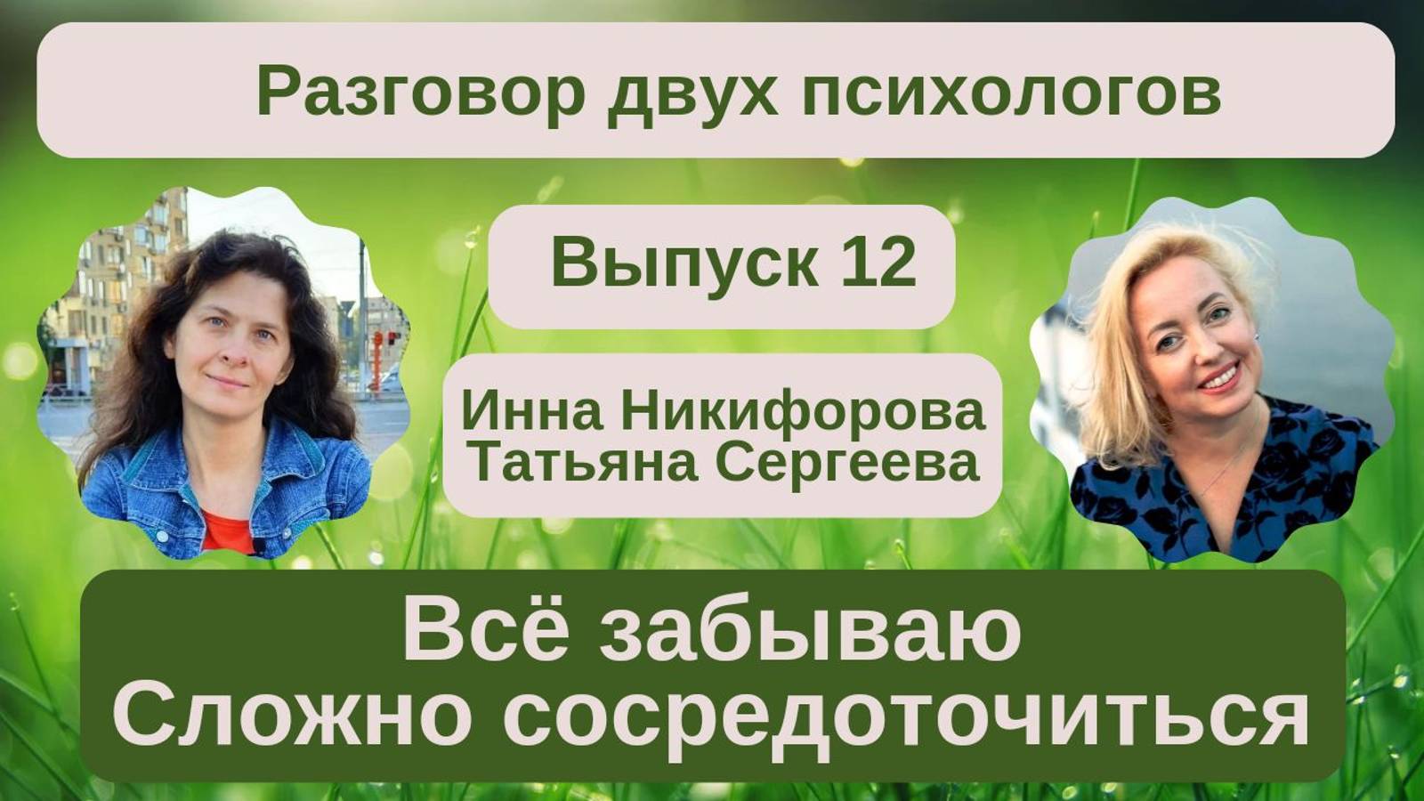 Все забываю, трудно сосредоточиться. Невнимательность или что-то большее? Выпуск 12.