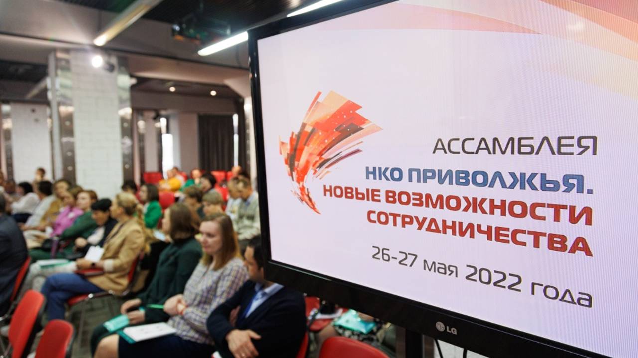 VI Ассамблея СО НКО регионов Приволжья 2022