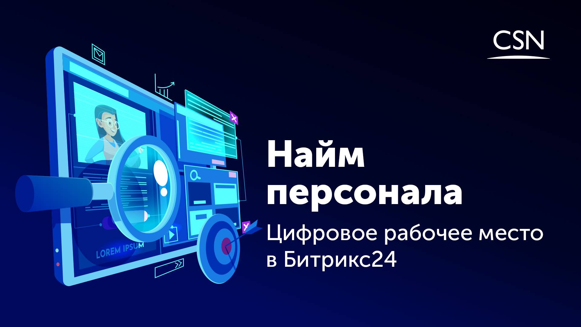 Найм персонала: Цифровое рабочее место в Битрикс24