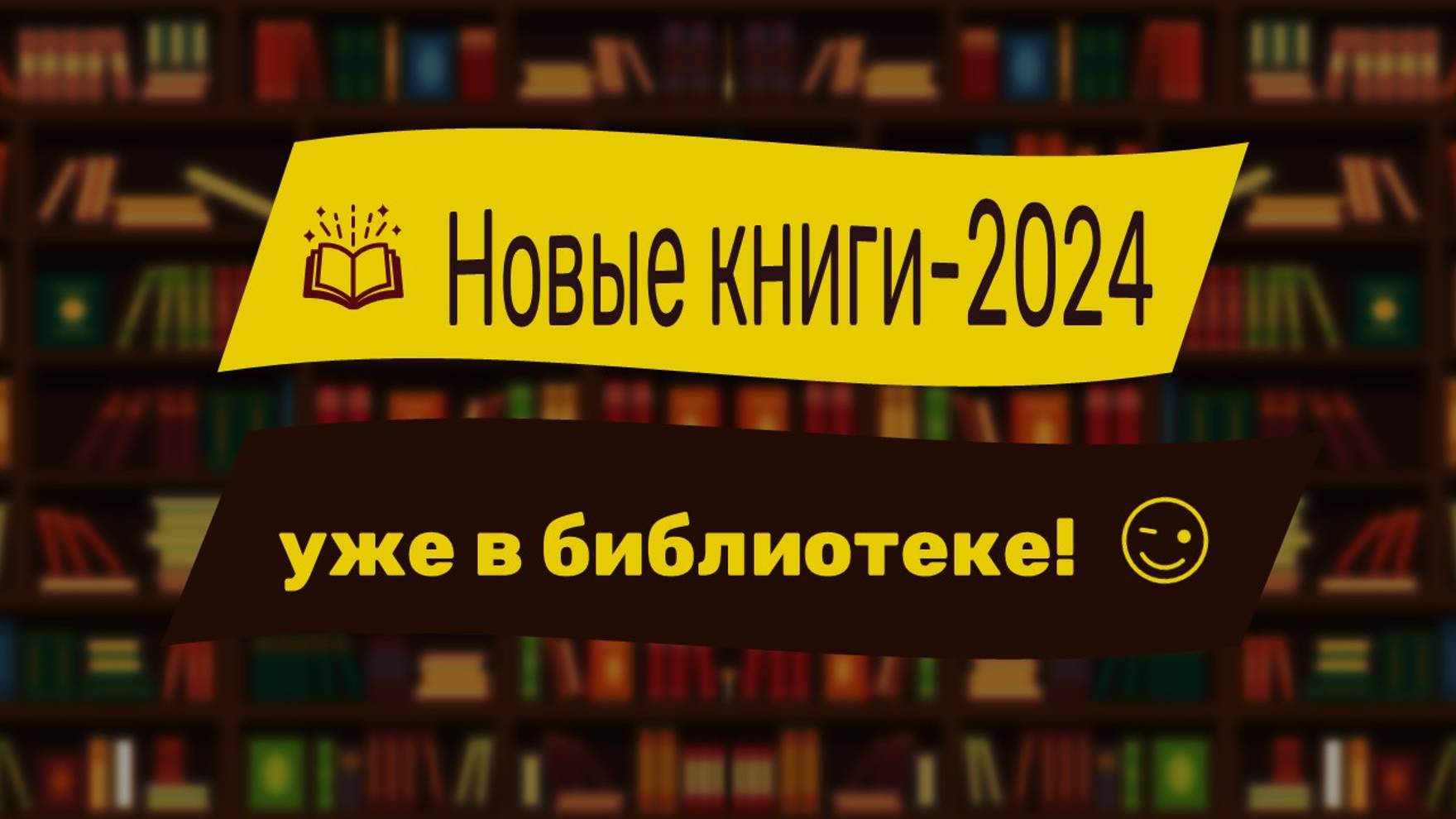 Выставка новых книг 2024