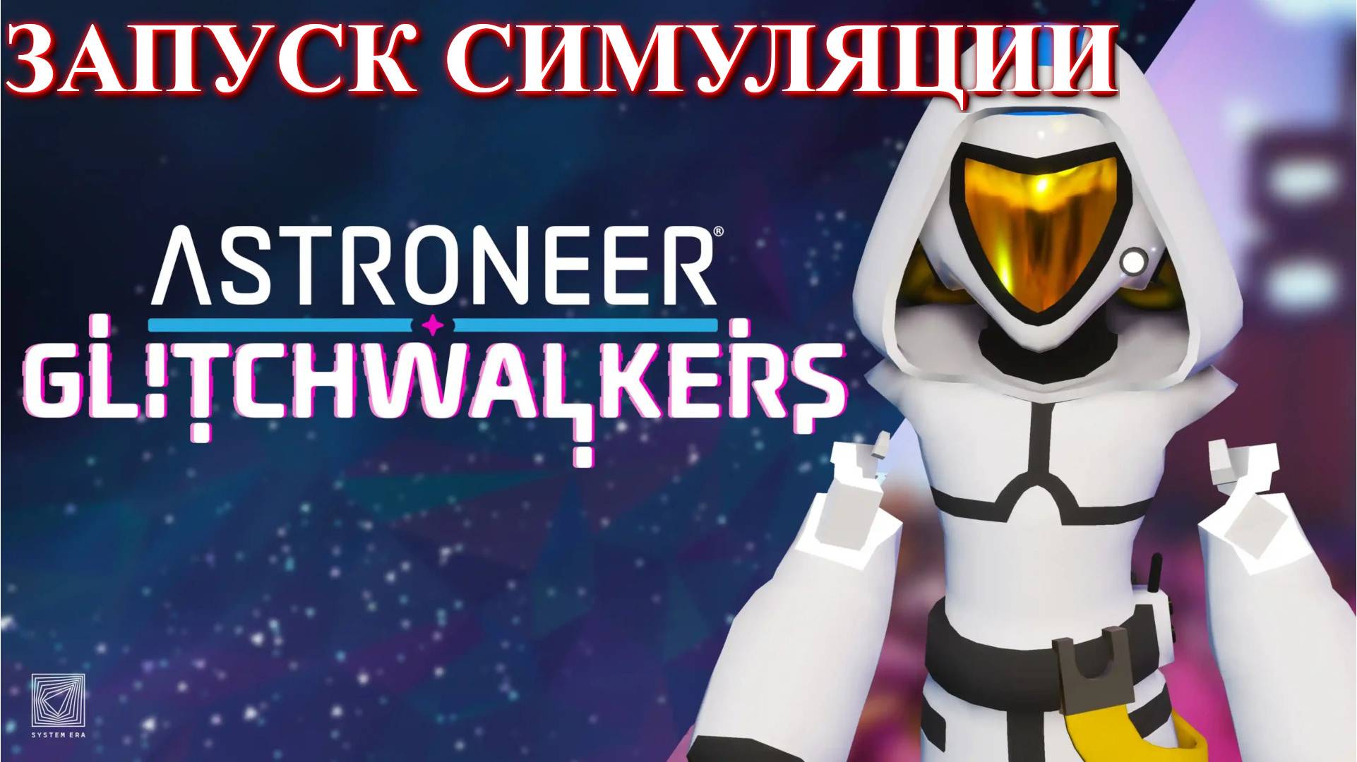 ASTRONEER: Glitchwalkers. Запуск симуляции системы Эолуз. p.1