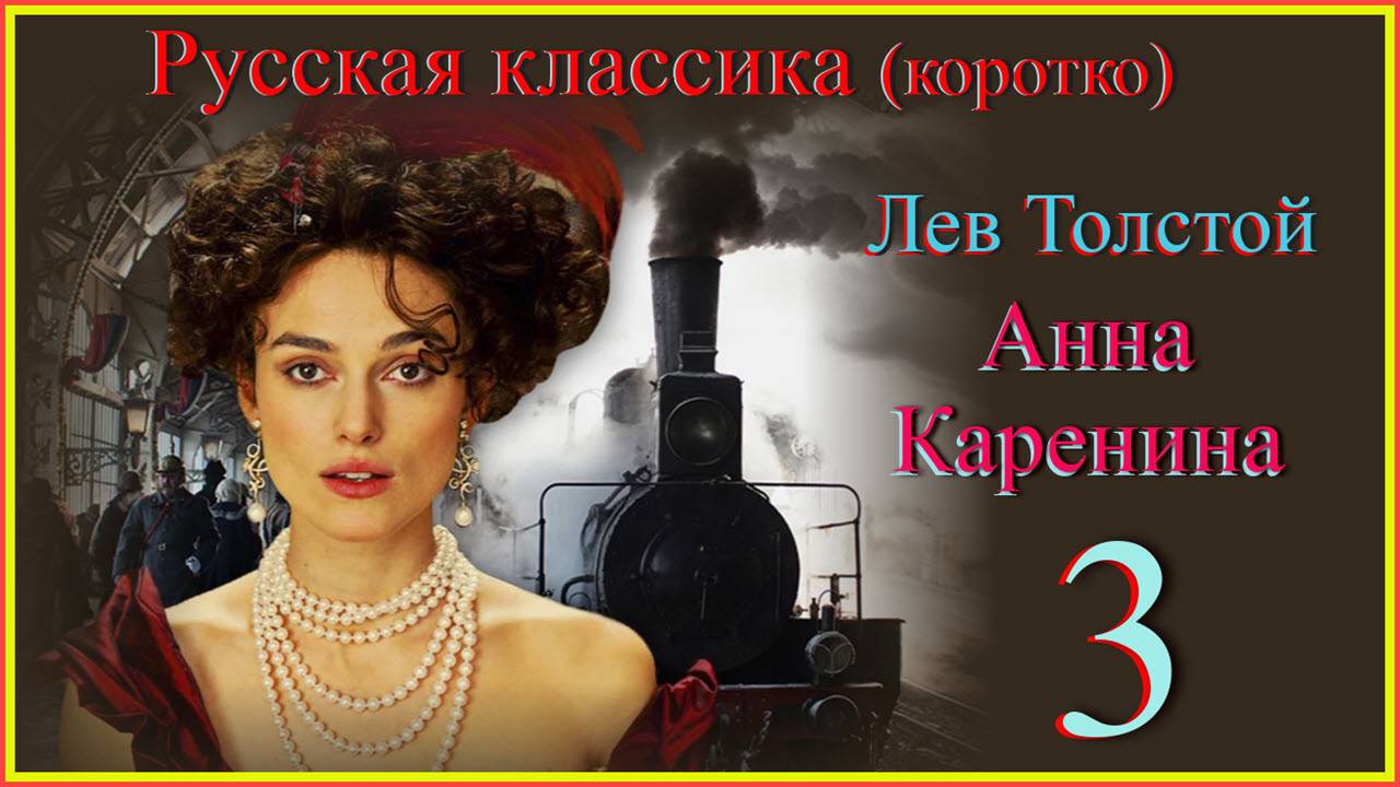 Анна Каренина 3#Русская классика(коротко)#Лев ТолстойАннаКаренина#слушаемичитаемТолстого#Анна Карен