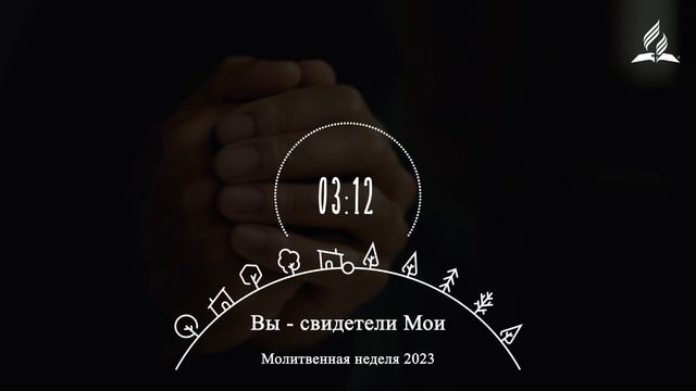 Чтение 3. Истинное и ложное свидетельство | Молитвенная неделя 2023