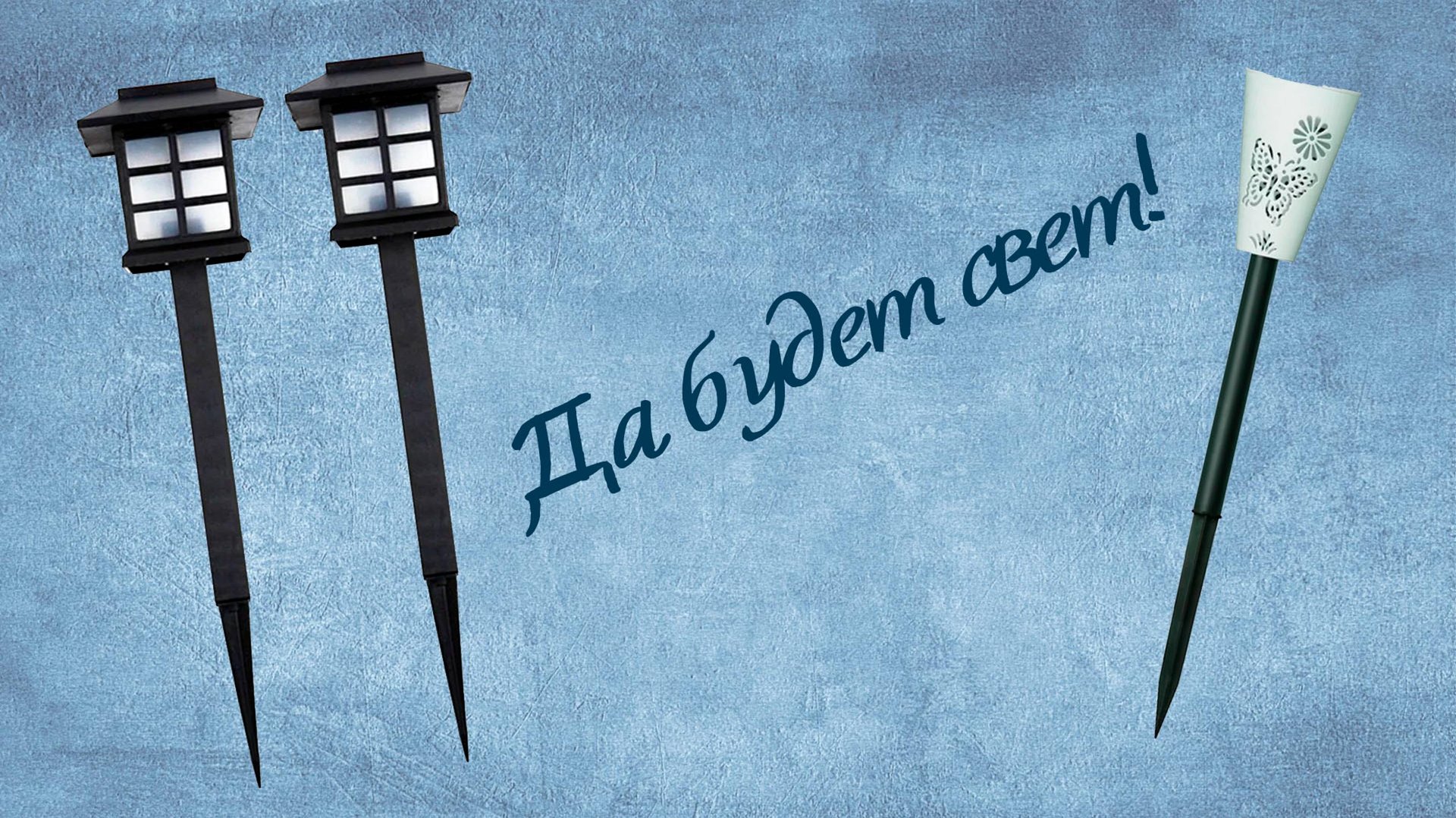 Светильники на солнечных батареях – освещаем и украшаем!