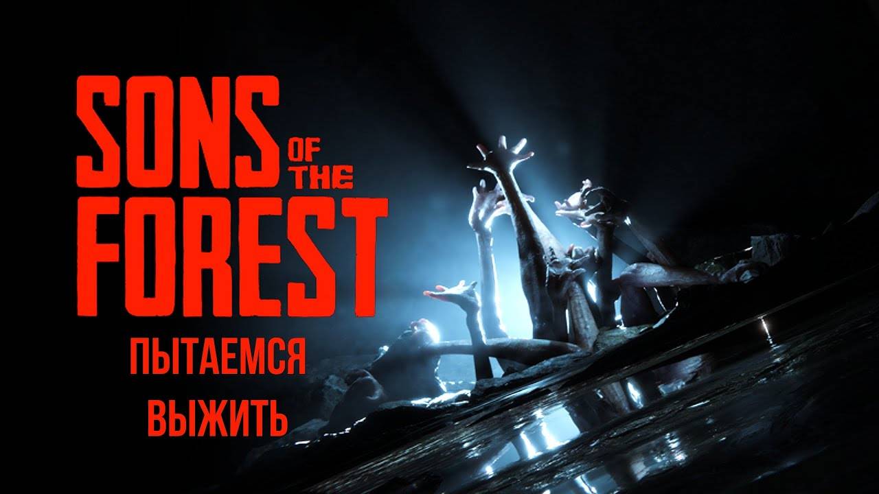 🎬🎥🔴▶Продвижение. только куда?!🎬🎥🔴▶ #Sons of the Forest