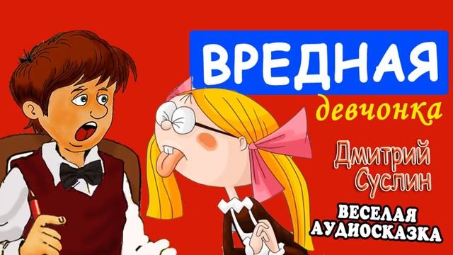 1. Коржики. Вредная девчонка. Аудиосказка на ночь. Читает автор Дмитрий Суслин