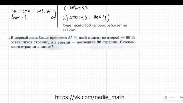 Проценты. Нахождение числа по его процентам. Математика. 6 класс.
