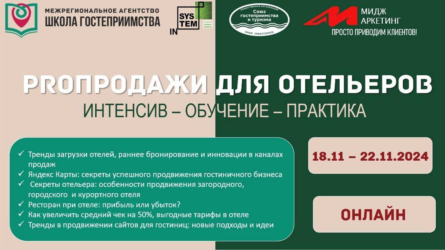 ИНТЕНСИВ PROПРОДАЖИ ДЛЯ ОТЕЛЬЕРОВ. Программа обучения