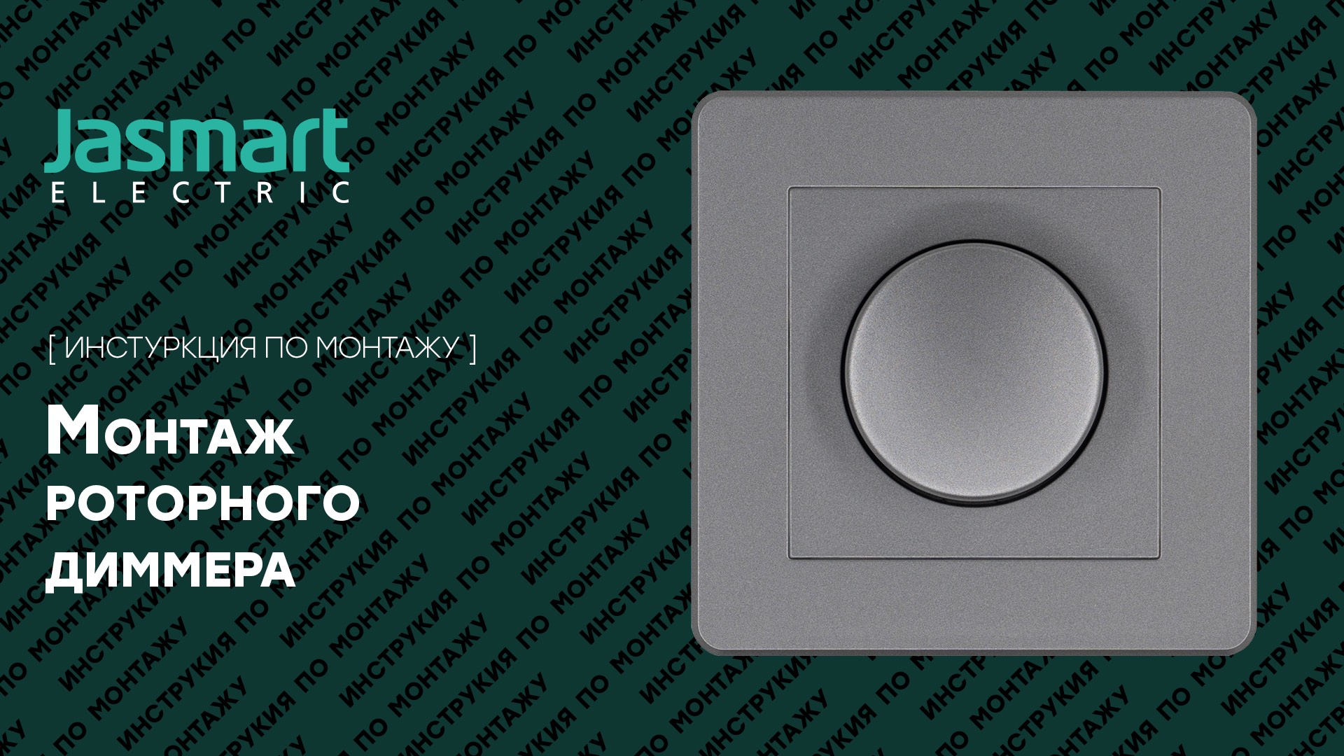 Роторный диммер. Подключение