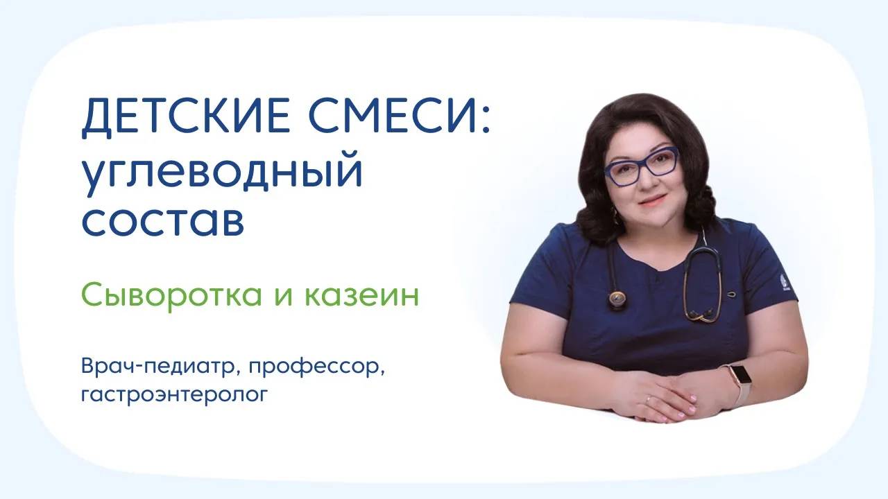 Состав детских смесей: сывороточные и казеиновые белки