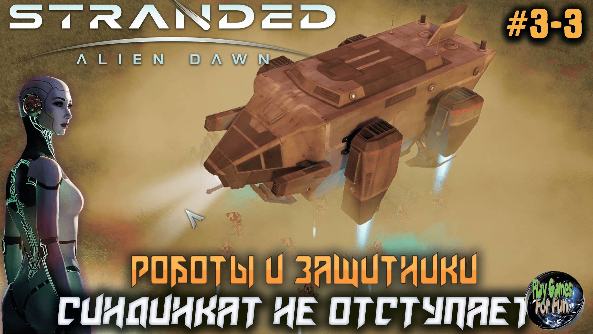 Stranded: Alien Dawn  ➤ Дрон-доставщик! #03-03