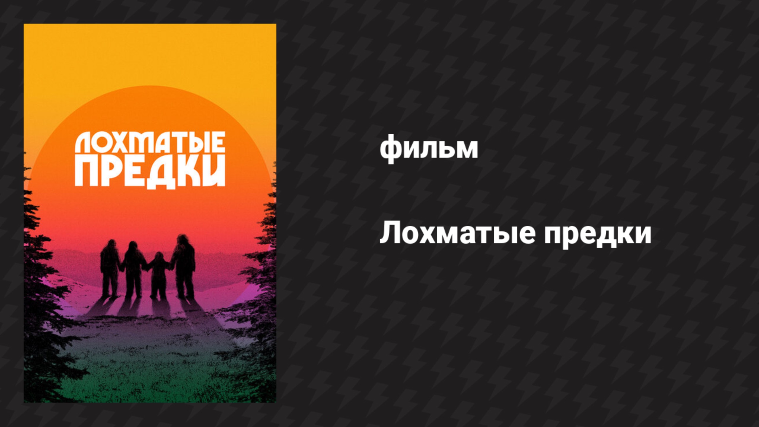 Лохматые предки (фильм, 2024)