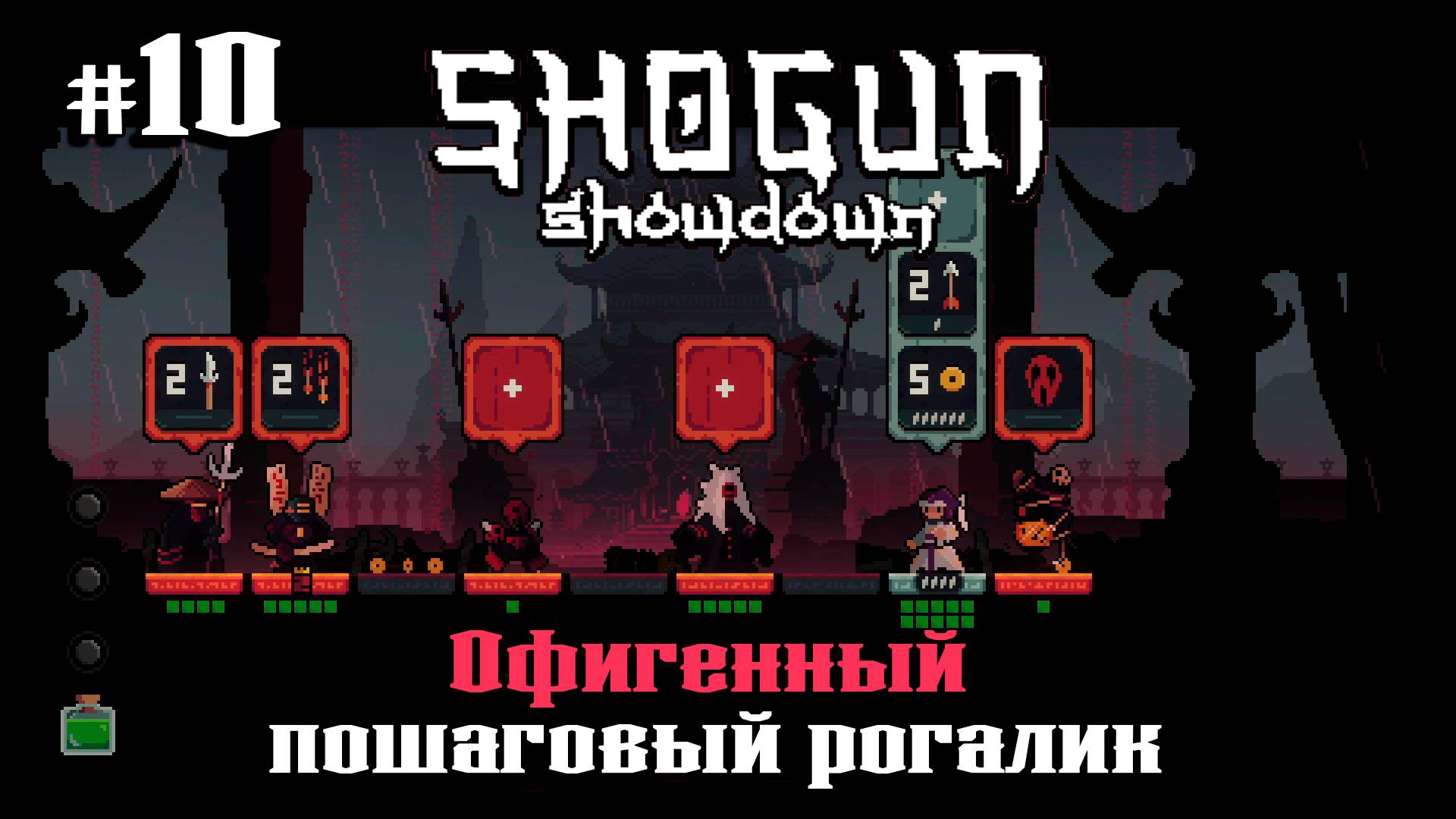 Дзюдзицука. День 4. Продолжение ★ Shogun Showdown ★ Выпуск #10
