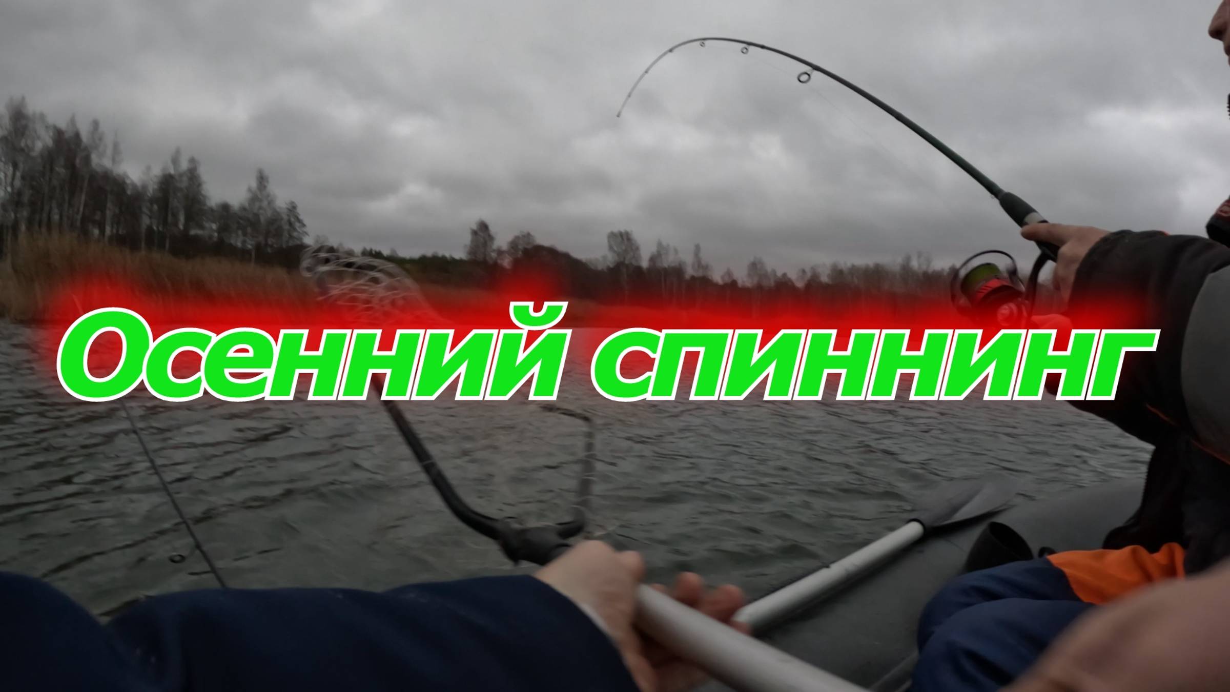 Рыбалка на спиннинг, ловля щуки и окуня на силиконовые приманки.