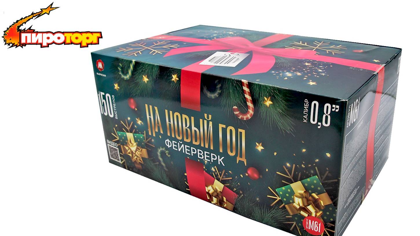 Батарея салютов " На Новый год фейерверк", 150 залпов, калибр 0,8", артикул М61 (НГ)