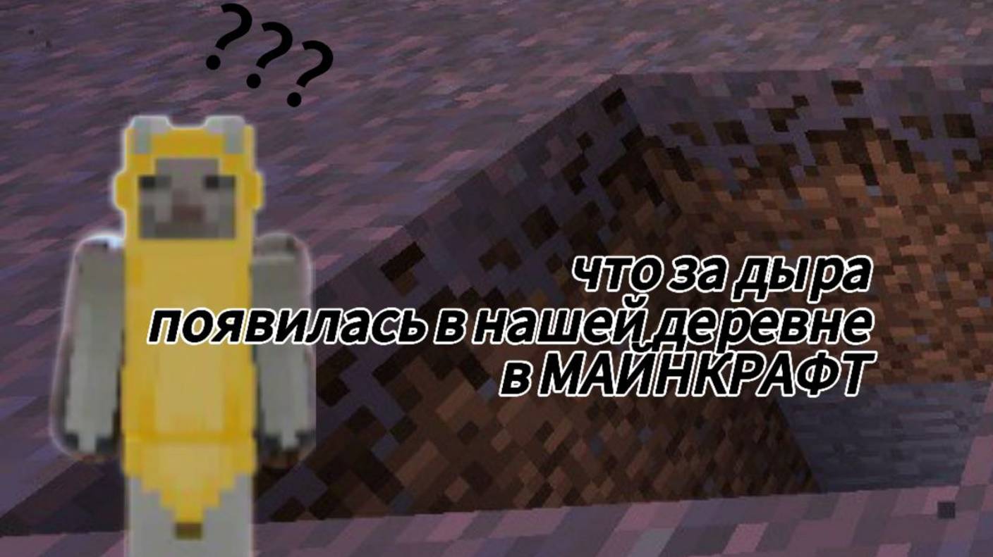 ЧТО ЗА ДЫРА ПОЯВИЛАСЬ ПОКА МЕНЯ НЕ БЫЛО В ДЕРЕВНЕ!? МАЙНКРАФТ 10 часть!!!