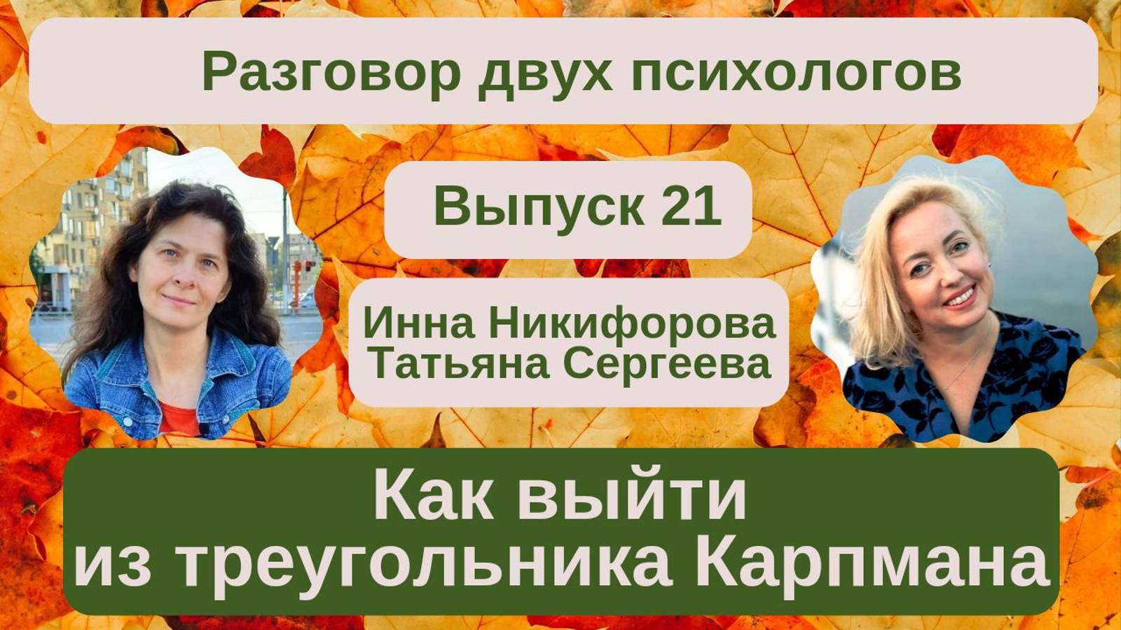 21. Как выйти из треугольника Карпмана.