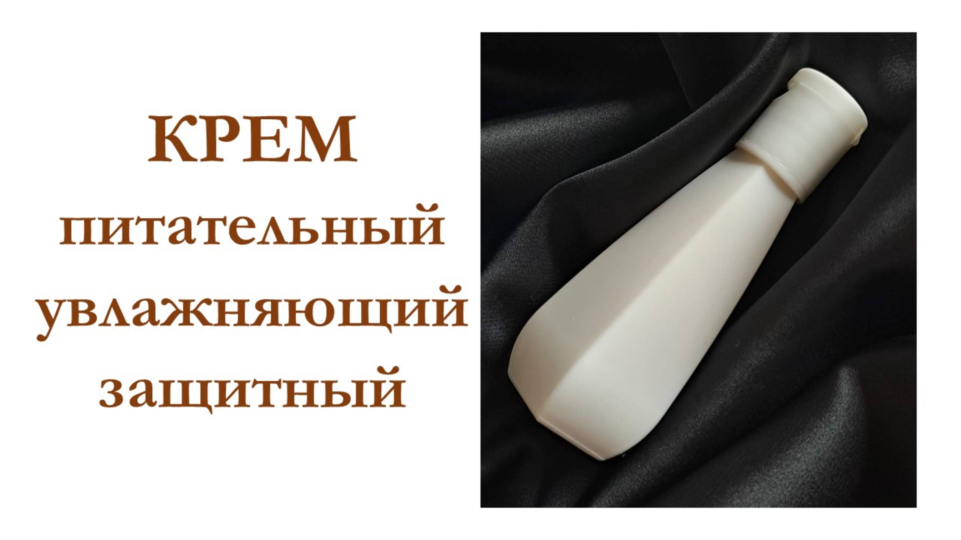 Крем питательный увлажняющий защитный Мастер-кКасс