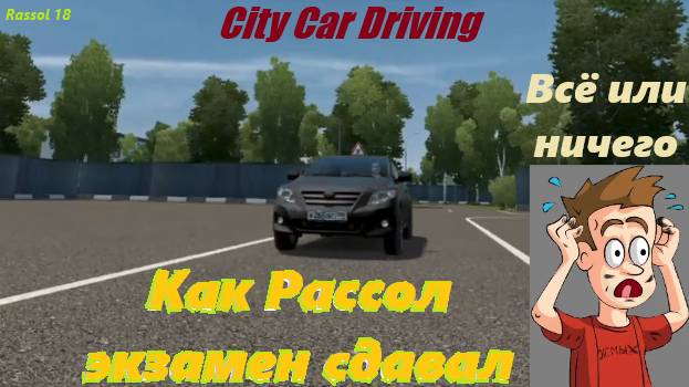 City Car Driving -  Как Рассол экзамен сдавал по вождению.