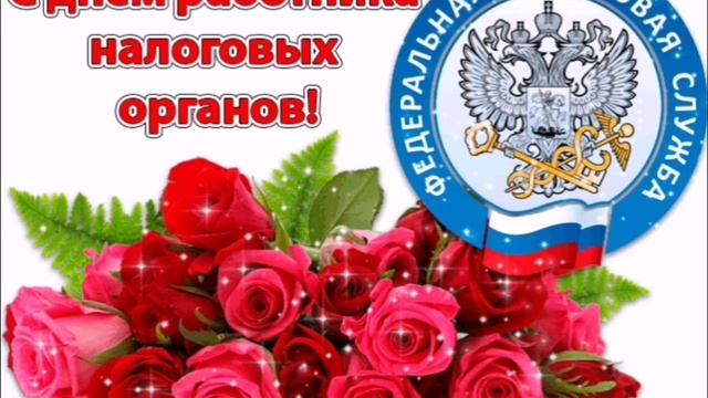 Поздравление с 21 ноября 2025 День бухгалтера и работников налоговой службы