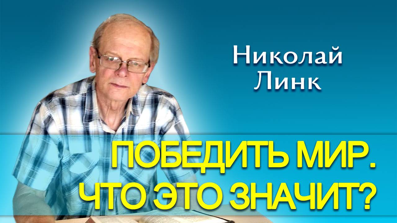 Николай Линк. Победить мир. Что это значит?