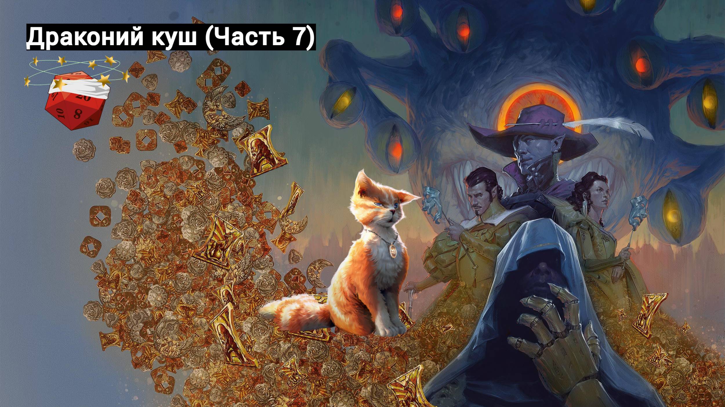 Вотердип  Драконий Куш_(часть 7)