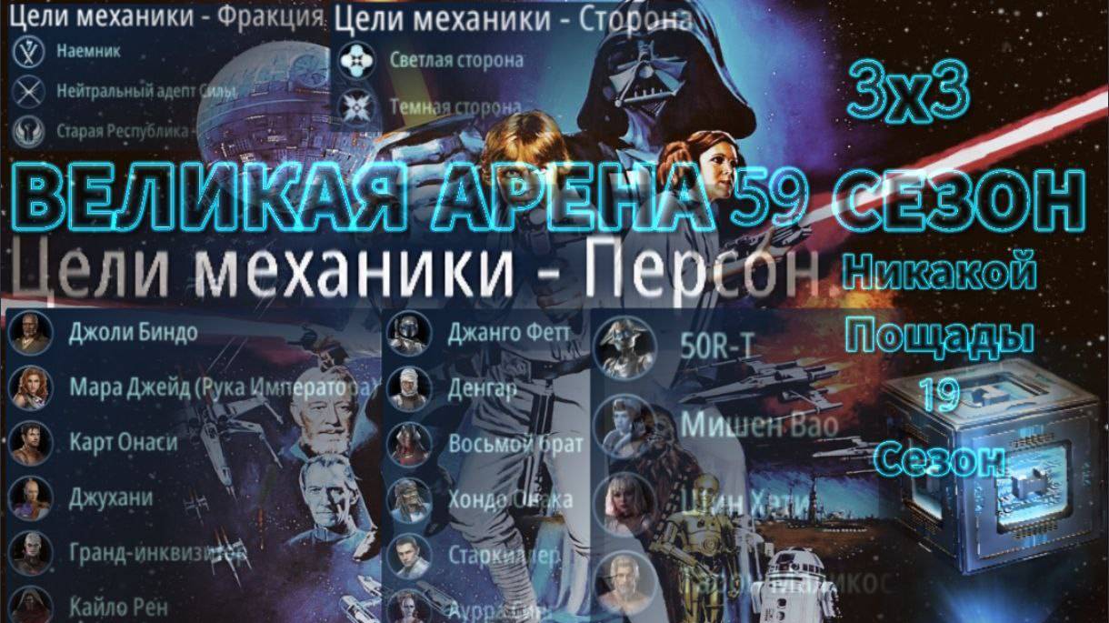 SWGOH: ВА 3х3 |Я vs Ogmios Orth| 2 круг 2 раунд 59 сезон