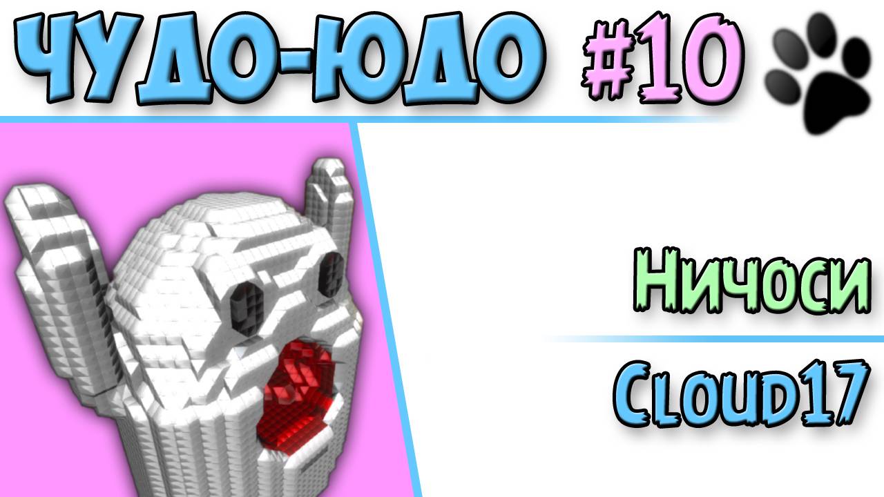 ROBOCRAFT. Чудо-Юдо #10. Ничоси ))