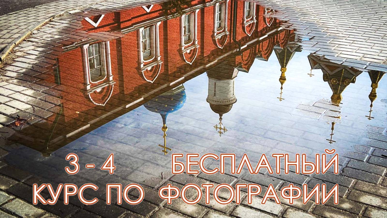 Курс фотографии. Выделение главного: обрамление (фрейминг). Прием #8 из 12 / Урок 3, ч. 5