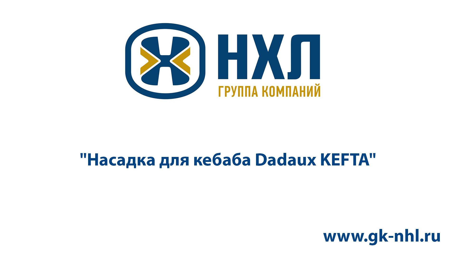 Насадка для кебаба Dadaux KEFTA