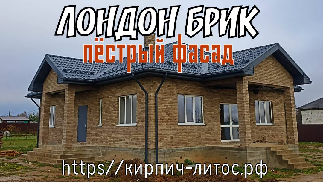 Облицовка дома пёстрый кирпич ЛОНДОН БРИК Fashion Brick #кирпичлондонбрикдома #кирпичfashionbrick