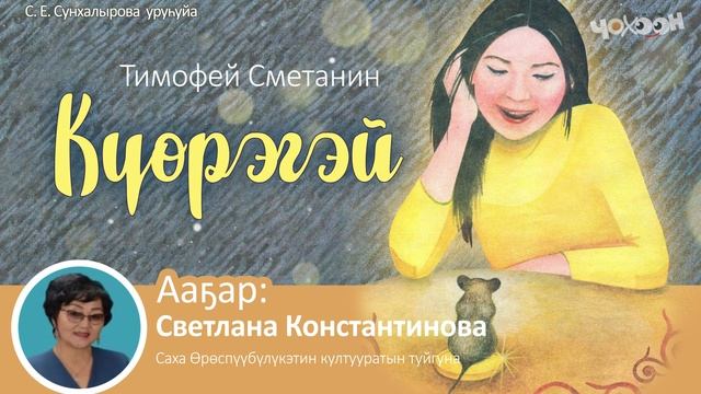 Күөрэгэй | Тимофей Сметанин