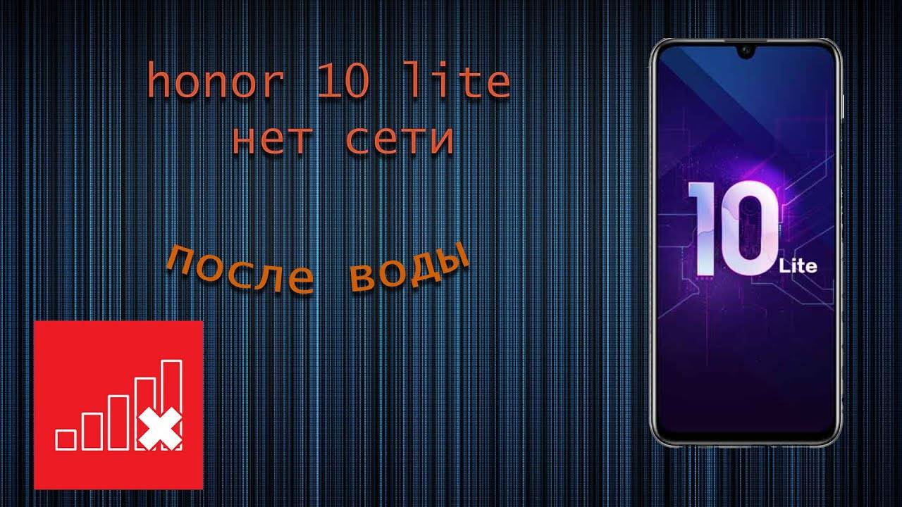honor 10 lite нет сети
