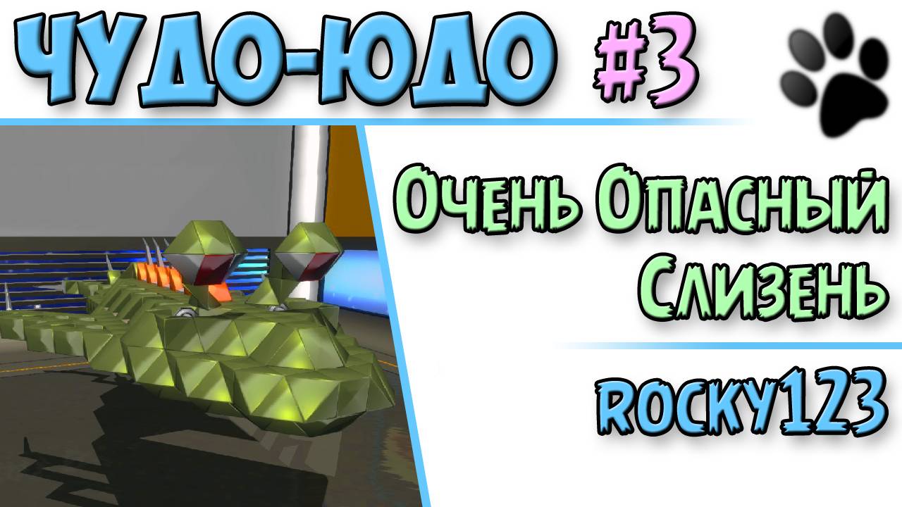 ROBOCRAFT. Чудо-Юдо #3. Очень Опасный Слизень ))