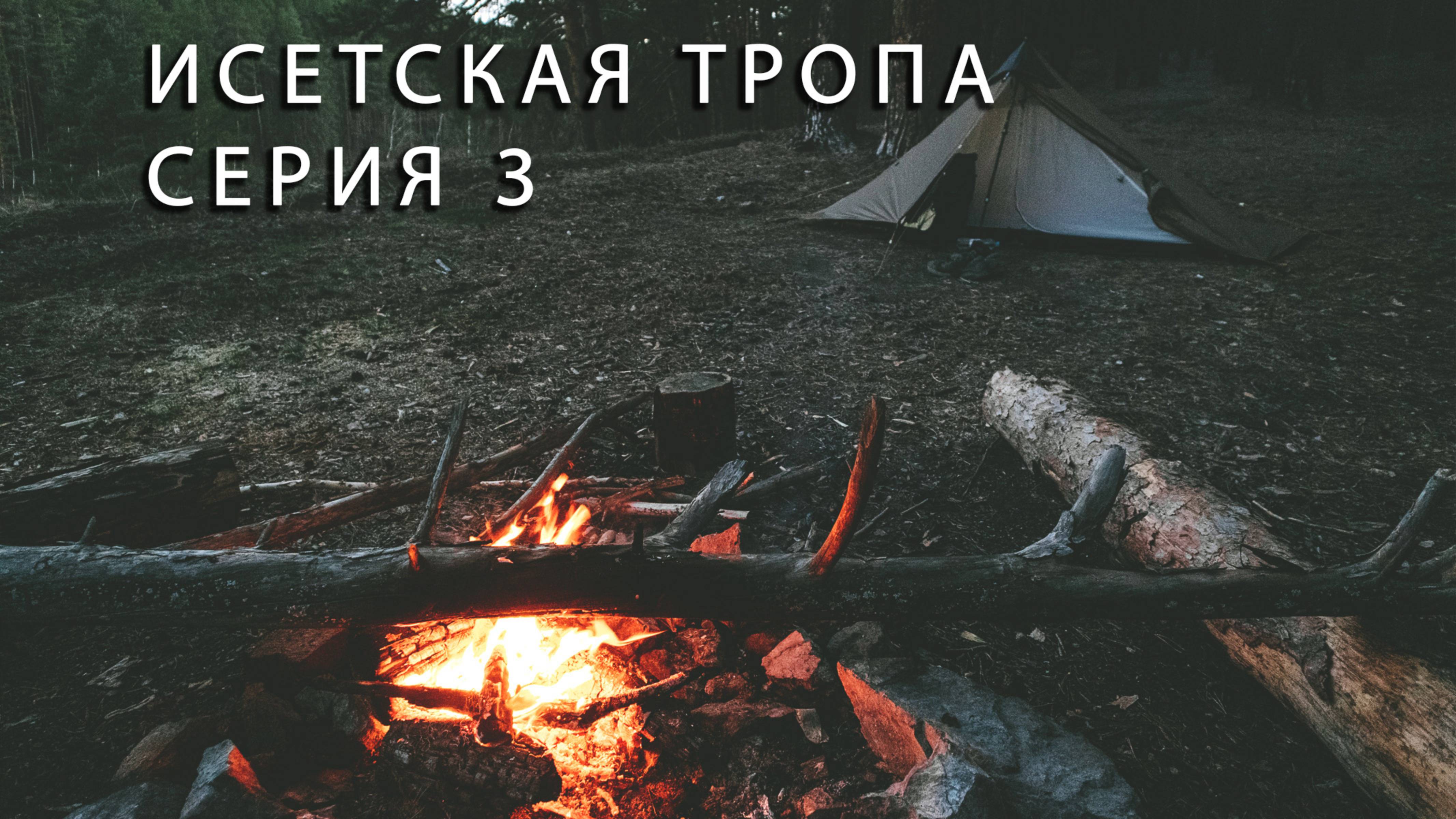 "Исетская тропа" Пеший поход от Екатеринбурга до Каменска-Уральского СЕРИЯ 3