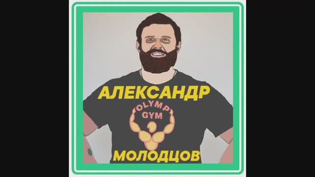 ПРЕКРАСНЫЙ ЧЕЛОВЕК: АЛЕКСАНДР МОЛОДЦОВ