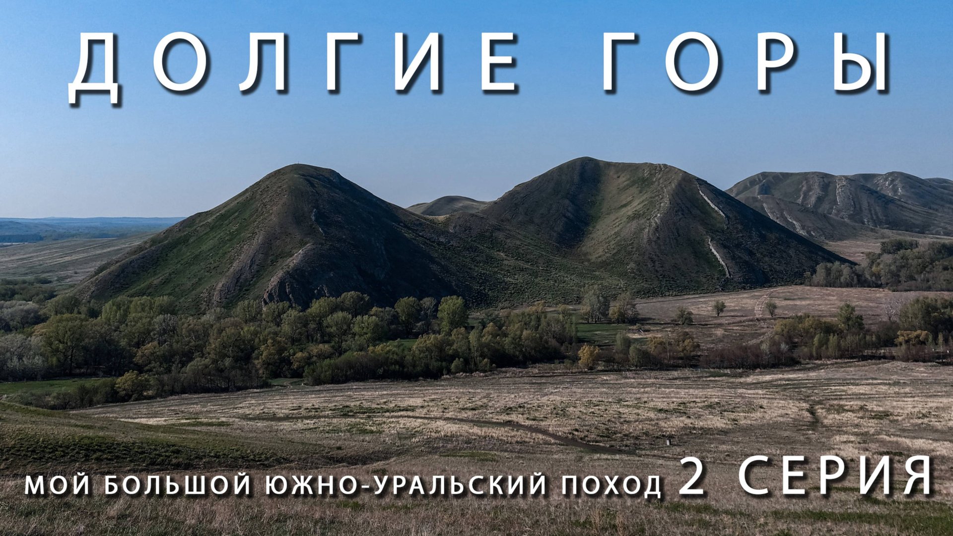 Мой большой Южно-Уральский поход. Долгие и Ногайские горы, Андреевское подворье. 2 Серия.