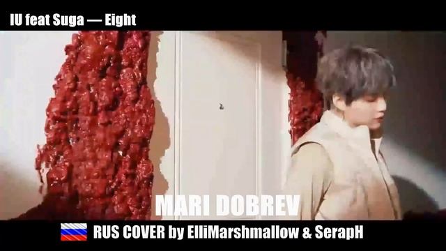 Eight -IU feat. SUGA ( RUS COVER by ElliMarshmallow & SerapH )