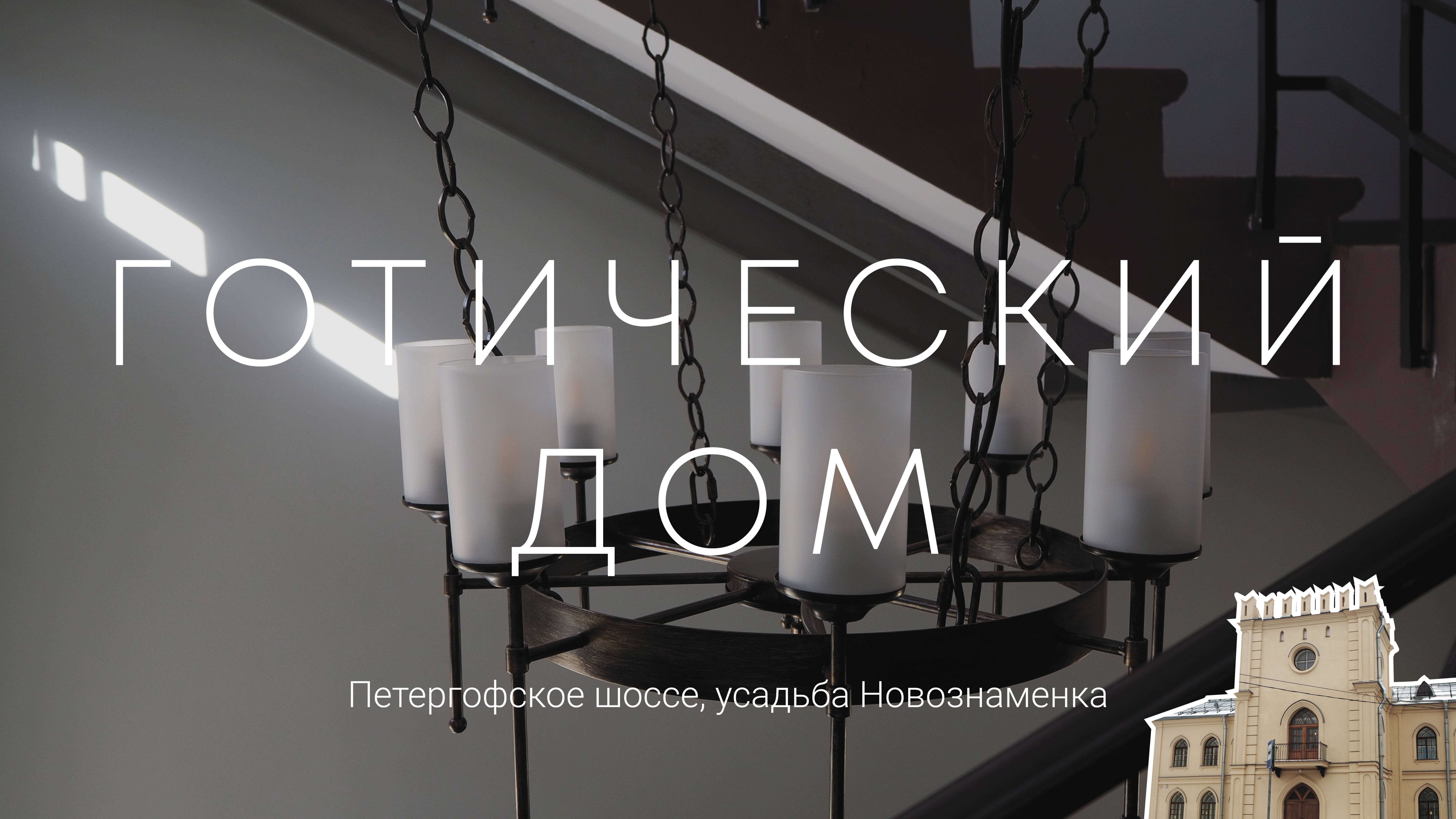 Идем в Готический дом в Красносельском районе СПб